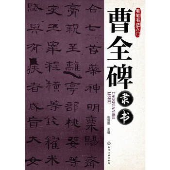 毛笔书法入门--曹全碑隶书 张恒国 主编