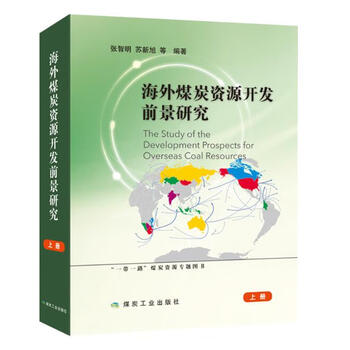 海外煤炭资源开发前景研究 工业技术 书籍