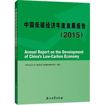 中国低碳经济年度发展报告(2015)