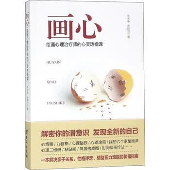 画心 绘画心理治疗师的心灵透视课