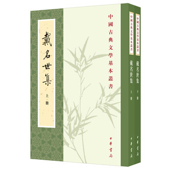 中国古典文学基本丛书：戴名世集（全2册）