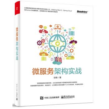 微服务架构实战 张锋 9787121343421 电子*业出版社