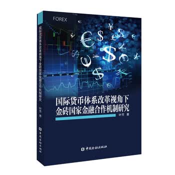国际货币体系改革视角下金砖国家金融合作机制研究