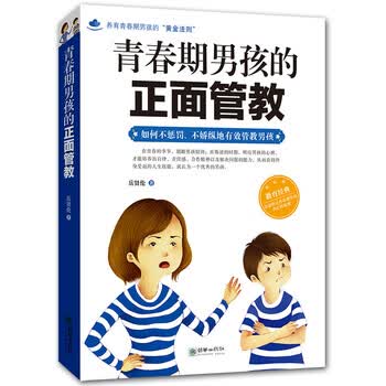 青春期男孩的正面管教不骄不纵有效管理男孩 养育男孩书