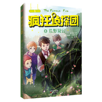 疯狂侦探团13：荒野疑云（插图+配音+互动全新版）