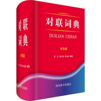 对联词典 双色版