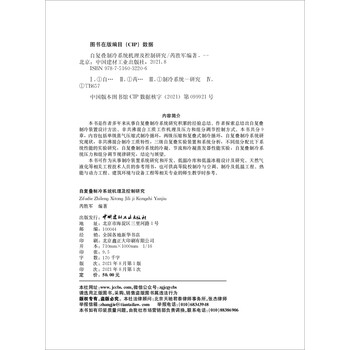 自复叠制冷系统机理及控制研究