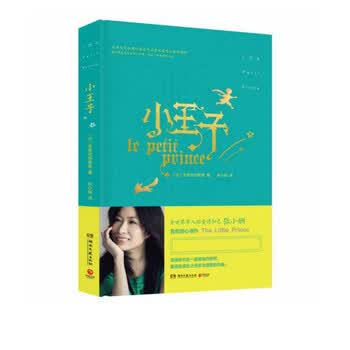 小王子 优美译文  全世界华人的爱情知己张小娴翻译，语言优美的《小王子》畅销文学