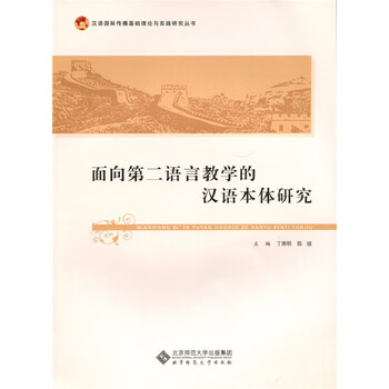 汉语国际传播基础理论与实践研究丛书:面向第二语言教学的汉语本体研究