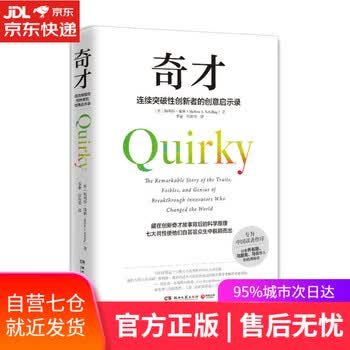 【正版图书】奇才 [美]梅利莎？席林（MelissaA.Schilling 湖南文艺出版社有限责任公司