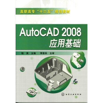 AutoCAD 2008应用基础 陆英 主编