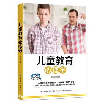 正版 儿童教育心理学9787518051892