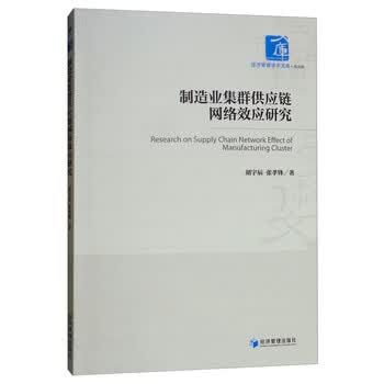 制造业集群供应链网络效应研究 经济 书籍