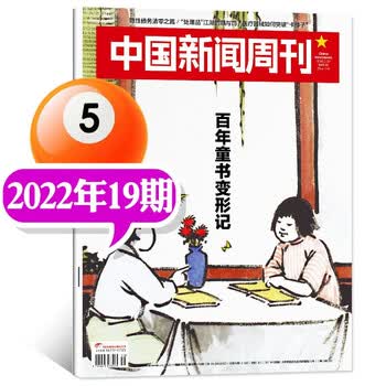 中国新闻周刊杂志2022年5月第19期新【另有新期预售及往期可选】 时事热点新锐视角商业潮流资讯期刊 2022年5月第19期