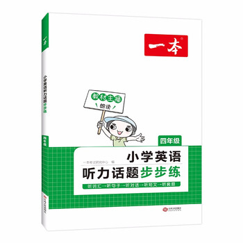 一本小学英语听力话题步步练四年级上下册2023版小学生有声阅读专项训练听词汇-句子-对话-短文-套题