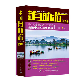 中国自助游（2019年） 《中国自助游》委会