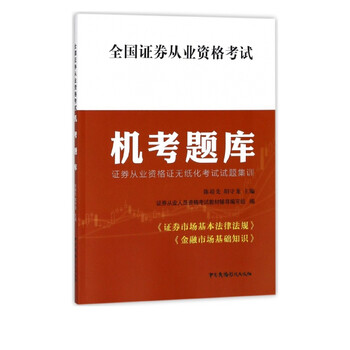 全国证券从业资格考试机考题库(证券从业资格证无纸化考试试题集训)