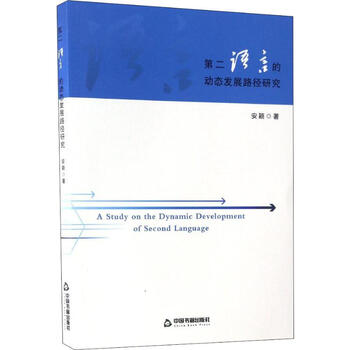 第二语言的动态发展路径研究