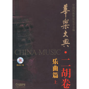 华乐大典二胡卷乐曲篇上附MP3一张 中国民族管弦乐学会著 9787807514978 上海音乐出版社