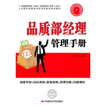 品质部经理管理手册 张东升　编著