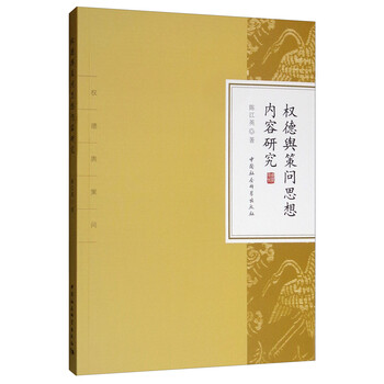 权德舆策问思想内容研究