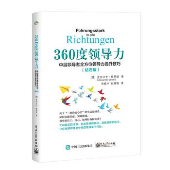 360度领导力：中层领导者全方位领导力提升技巧(钻石版)