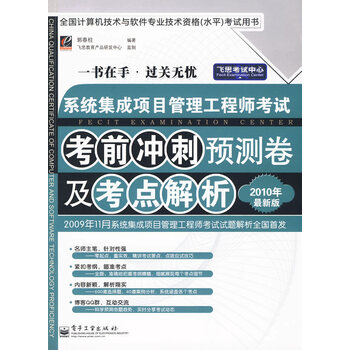 系统集成项目管理工程师考试考前冲刺预测卷及考点解析
