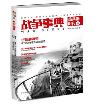 战争事典之热兵器时代4：狮鹫计划、美国军用流通劵、二战意大利伞兵 指文军事书籍，热兵器时代