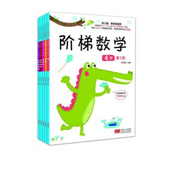 阶梯数学(4岁共5册)/小天才幼儿学前启蒙系列