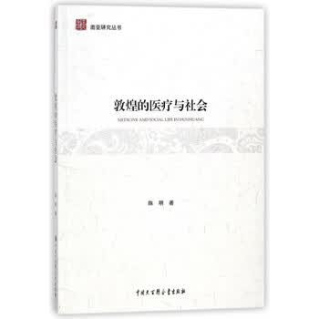敦煌的医疗与社会/南亚研究丛书