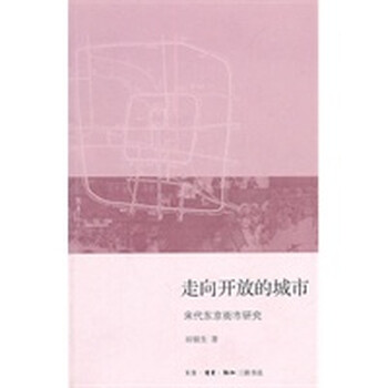 走向开放的城市【正版图书】