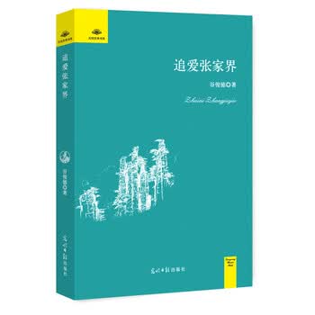 追爱张家界 文化 书籍