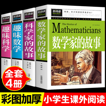 科学家数学家的故事 趣味数学正版书籍小学生课外阅读三四六五年级下册必读书目关于小数学家应该知道的科学家名人传记非注音版 科学家的故事