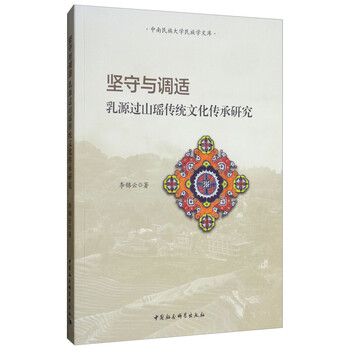 坚守与调适：乳源过山瑶传统文化传承研究