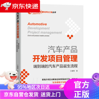 【新华正版 现货速发】汽车产品开发项目管理：端到端的汽车产品诞生流程 王睿智 机械工业出版社