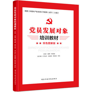 党员发展对象培训教材（双色图解版）  国家行政出版社