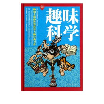 趣味科学(超值典藏)(精)