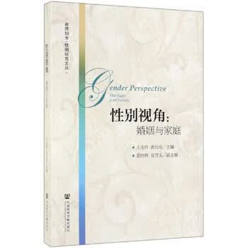 性别视角:婚姻与家庭
