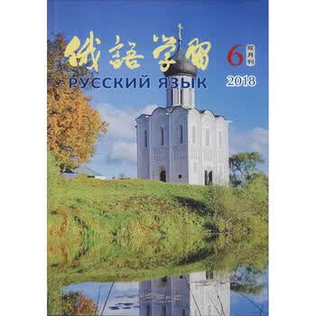 俄语学习(2018年第6期)