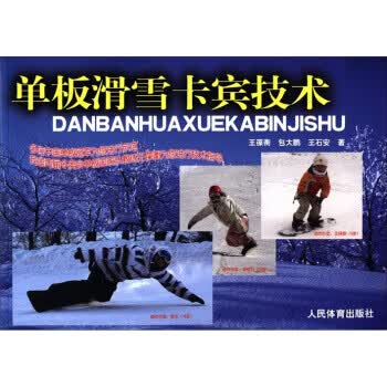 单板滑雪卡宾技术 9787500941644 王葆衡 等 著