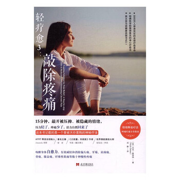轻疗愈:3:敲除疼痛 健身与保健 书籍