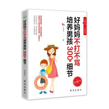 {正版新书}好妈妈不打不骂培养男孩300个细节9787516648339