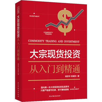 大宗现货投资 从入门到精通