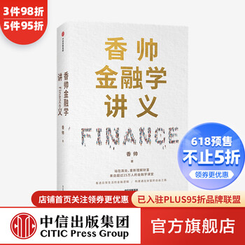 香帅金融学讲义 香帅 著 钱从哪里来 金钱永不眠 作者新作 熟经济作者 中信出版社图书