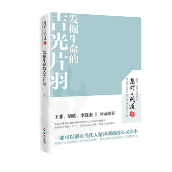 慧灯 问道(季)发掘生命的吉光片羽