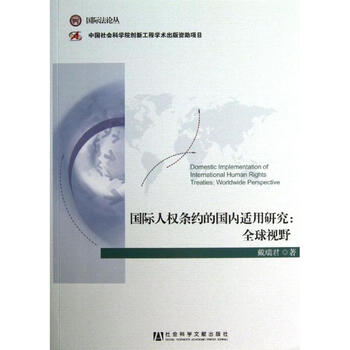 国际人权条约的国内适用研究