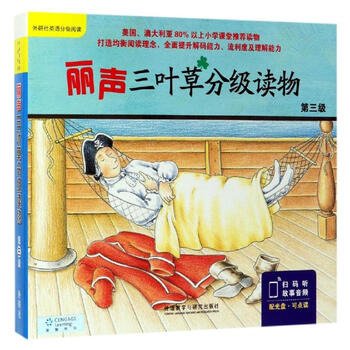 丽声三叶草分级读物(第3级) 儿童书籍