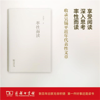 率性而读 吴锡平 商务印书馆