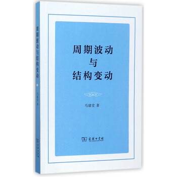 周期波动与结构变动