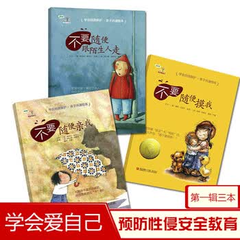 学会爱自己 不要随便摸我全套3册 儿童性教育绘本性启蒙教育少幼儿童亲子安全教育故事图书0-3-4-5-6-8周岁幼儿园宝宝睡前故事书籍